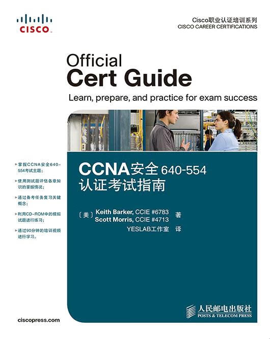 CCNA安全640554认证考试指南