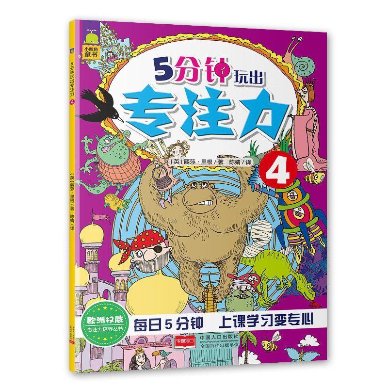 5分钟玩出专注力