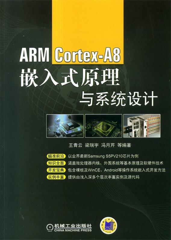 ARM Cortex-A8嵌入式原理与系统设计