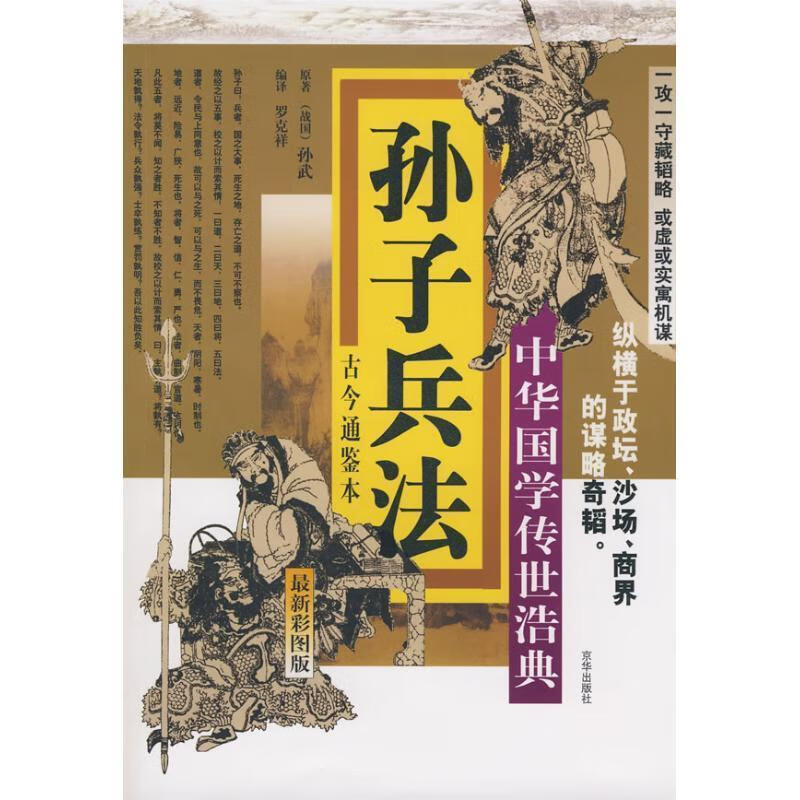 孙子兵法 罗克祥编译