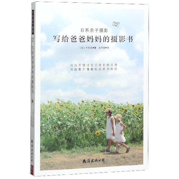 日系亲子摄影(写给爸爸妈妈的摄影书)