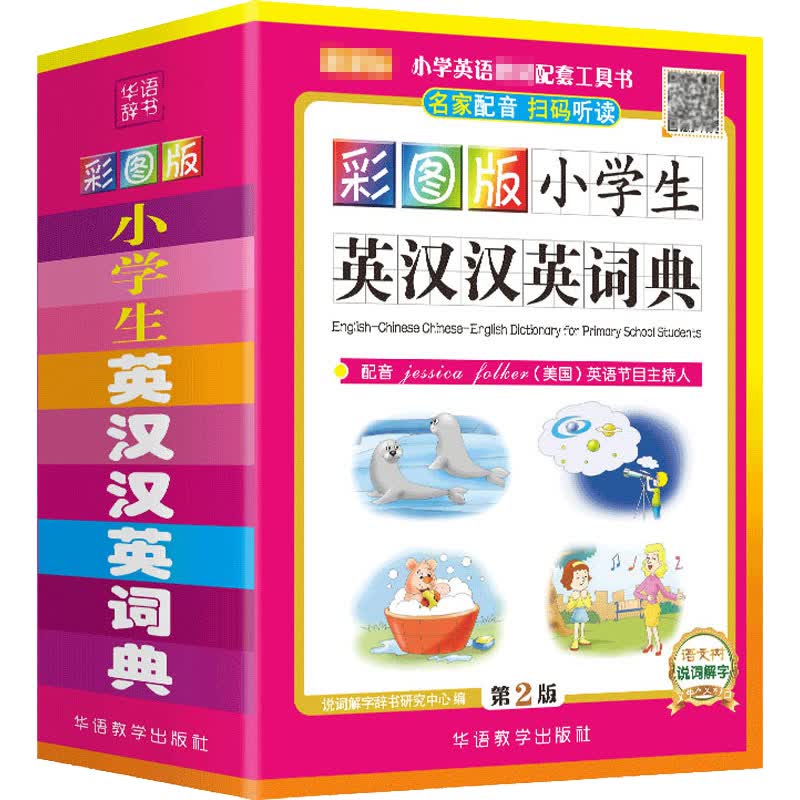 彩图版小学生英汉汉英词典 第2版 说词解字辞书研究中心 编 书籍