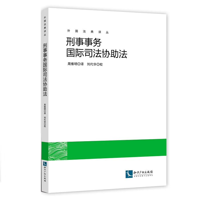 【现货】刑事事务国际司法协助法