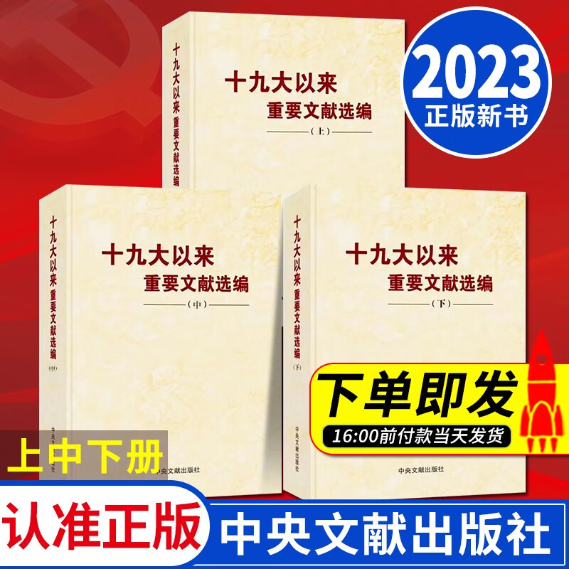十九大以来重要文献选编（上中下 套装全三册）平装版 中央文献出版社 重要文件汇编