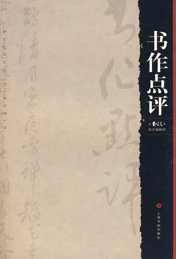 【书】书作点评