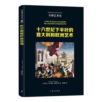 全球艺术史:十六世纪下半叶的意大利和欧洲艺术 [意大利]卡尔梅洛·奥基平蒂 著,李清晨 译 上海三联