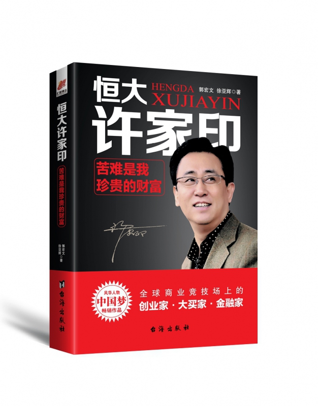 恒大许家印(苦难是我珍贵的财富)