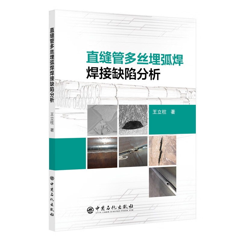 直缝管多丝埋弧焊焊接缺陷分析