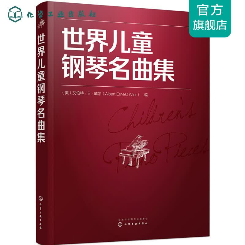 世界儿童钢琴名曲集