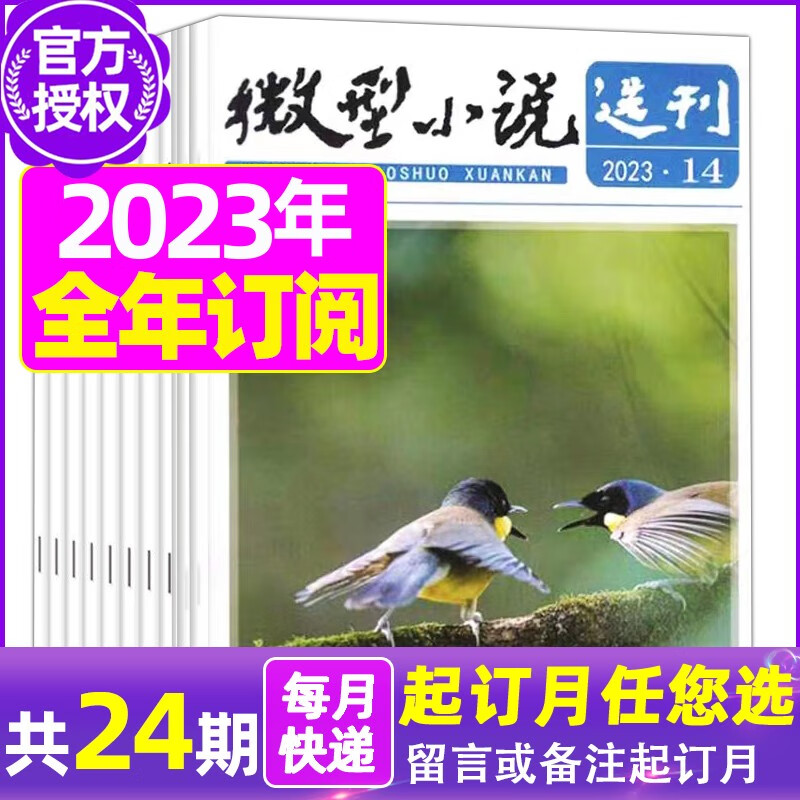 7月新【全年/半年订阅】微型小说选刊杂志2023年1-12月篇小说原创故事非订阅文学过期刊 C【全年订阅】23年7月-24年6月