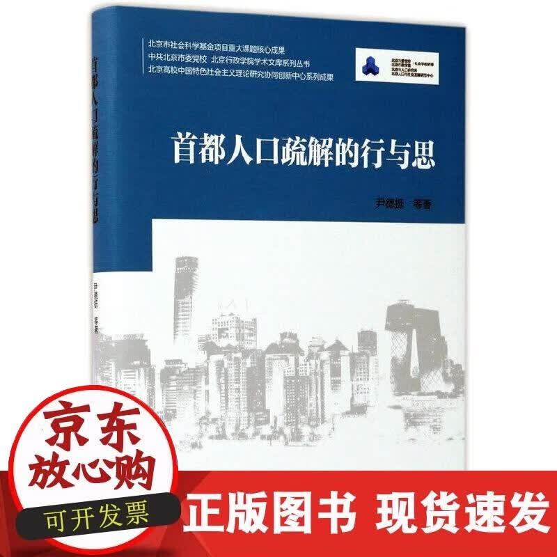 【现货】首都人口疏解的行与思