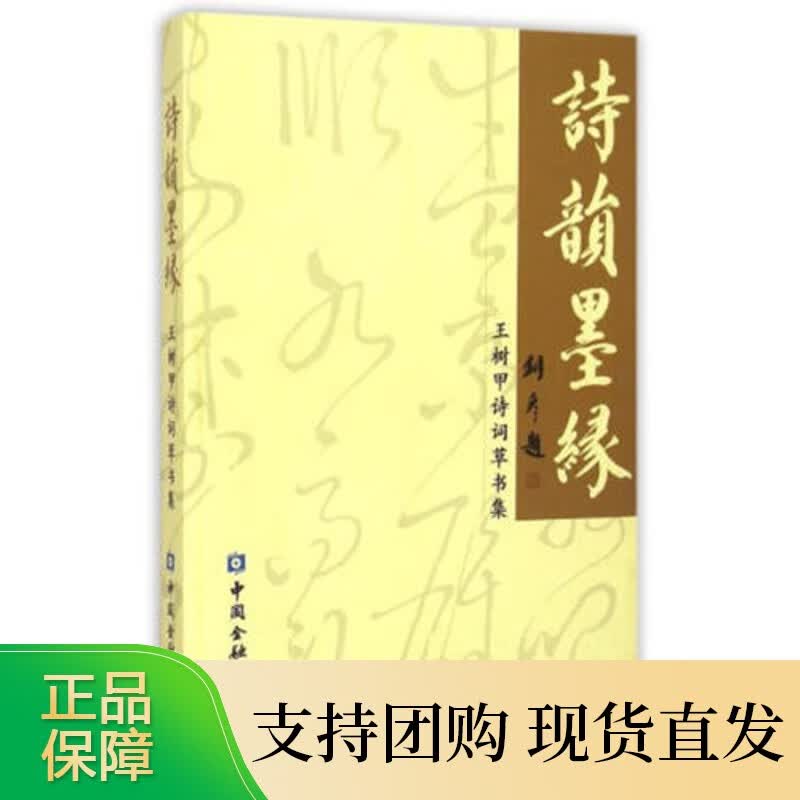 诗韵墨缘--树甲诗词草书集