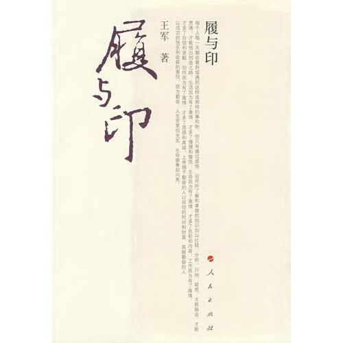 履与印—王军系列丛书9787010080666