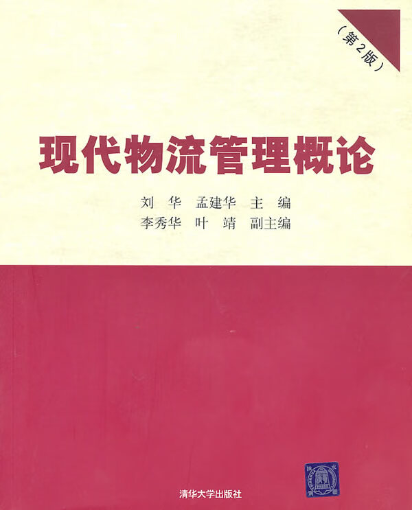 现代物流管理概论