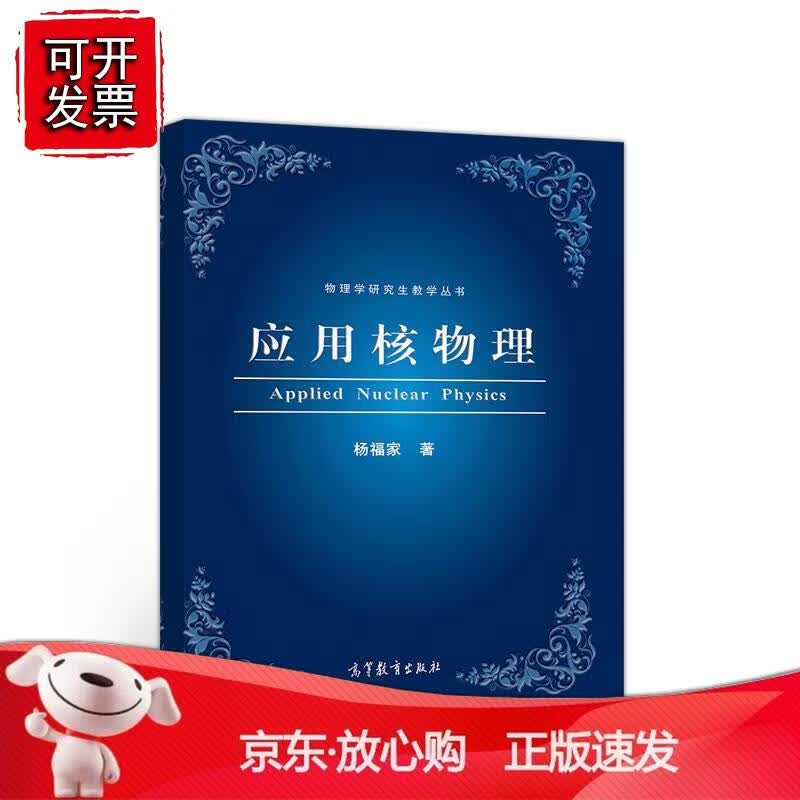 应用核物理