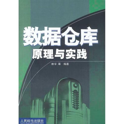【书】数据仓库原理与实践
