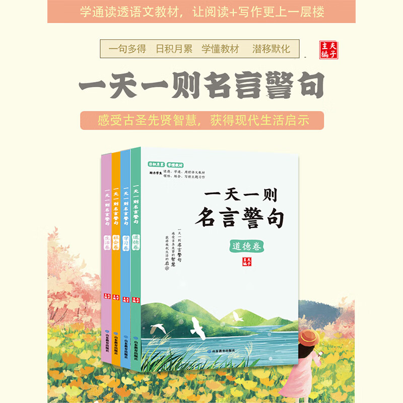 一天一则名言警句全4册夫子编日积月累学懂教材语文教材领悟练会写好主题习作语文课外经典语录励志格言警句 一天一则名言警句 全4册 小学通用
