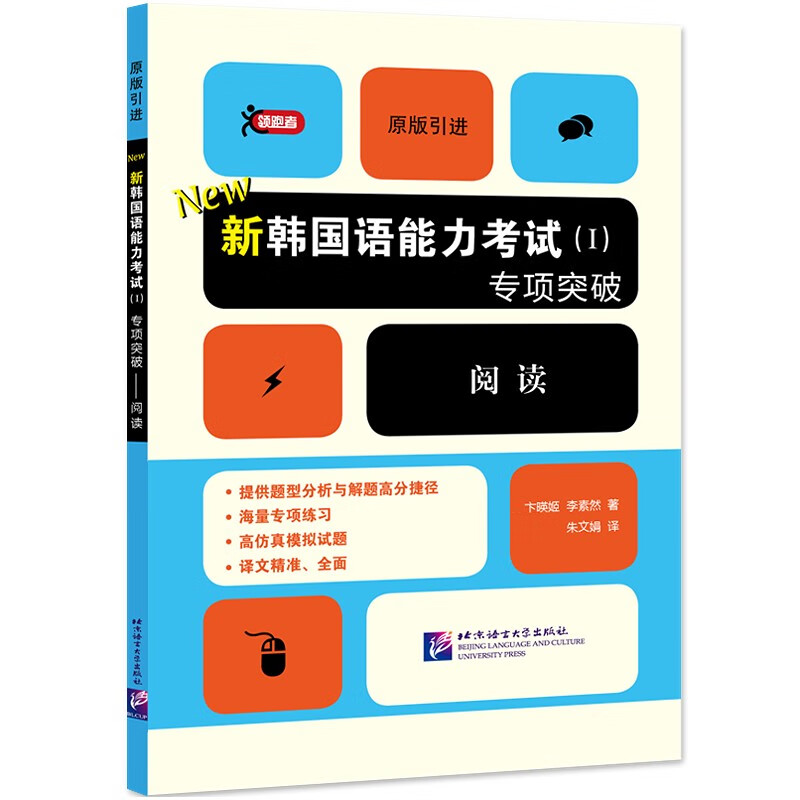 领跑者 新韩国语能力考试（I）专项突破 阅读 原版引进的TOPIK初级阅读用书
