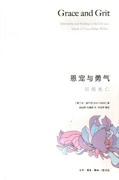 【旗舰店官网】 恩宠与勇气(超越死亡) (美)肯·威尔伯