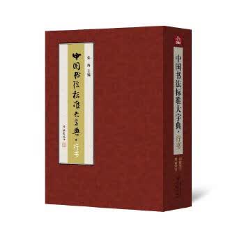 中国书法标准大字典·行书