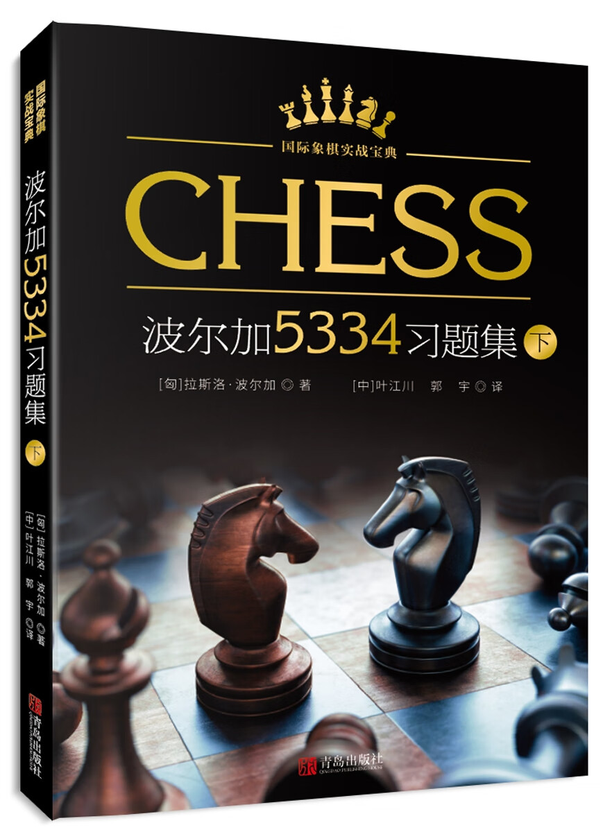【原装】象棋波尔加5334习题集下册实战宝典教程书籍 典教程书籍