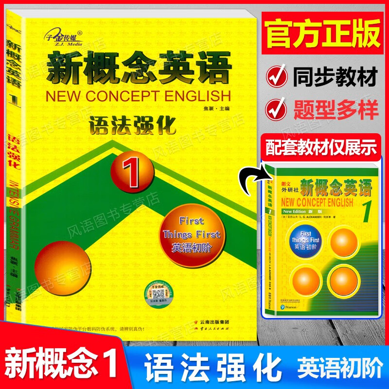 现货 子金传媒 新概念英语1 语法强化 与新概念英语1教材同步配套辅导练习 含参考答案