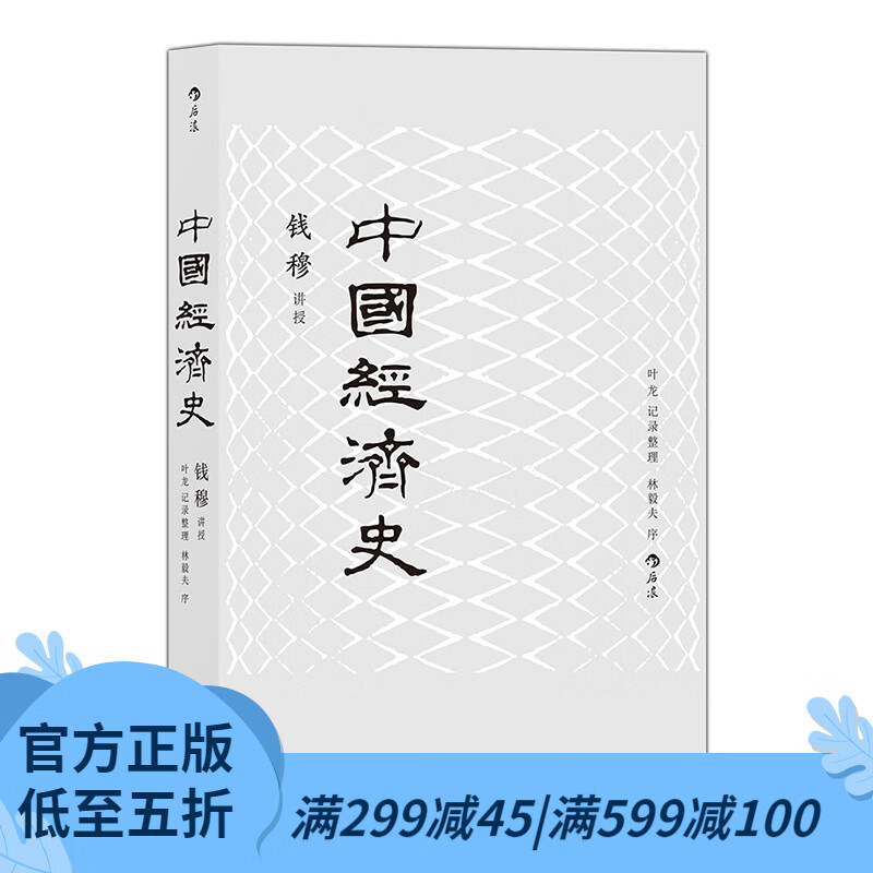 后浪官方 中国经济史（改版） 钱穆中国经济专题史 林毅夫作序推荐 经济历史书籍