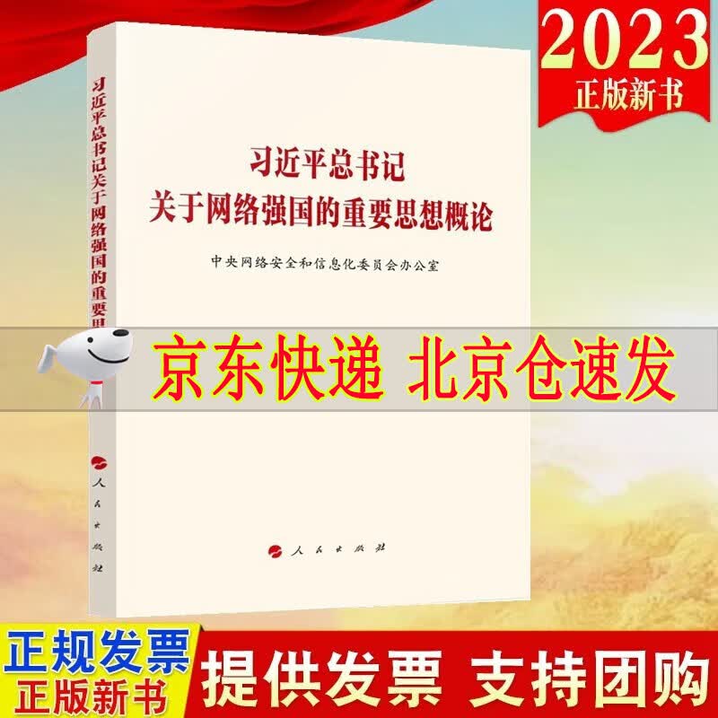 2023新书 习近平总书记关于网络强国的重要思想概论 人民出版社
