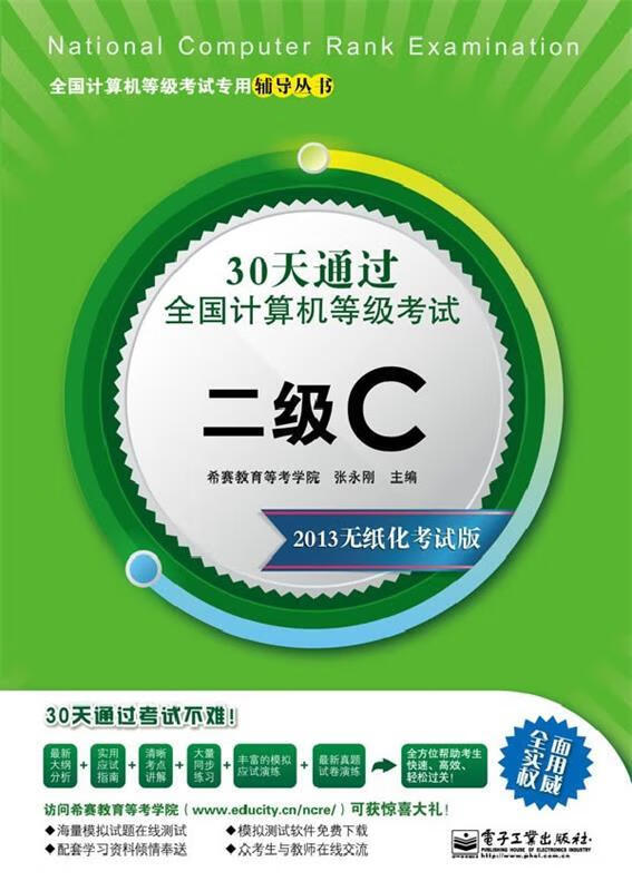 30天通过全国计算机等级考试二级C