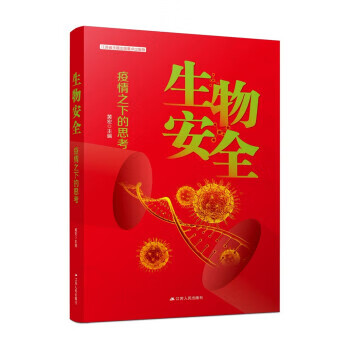 生物安全：疫情之下的思考