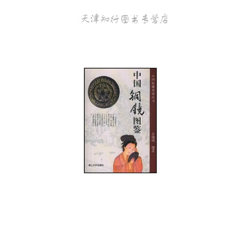 【速发】 中国铜镜图鉴 余继明 著 浙江大学出版社