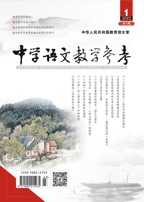 中学语文教学参考 第3周 2023年第1-12期 第2期
