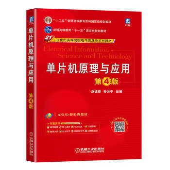 【R】单片机原理与应用 赵德安,孙月平 机械工业出版社 9787111711643