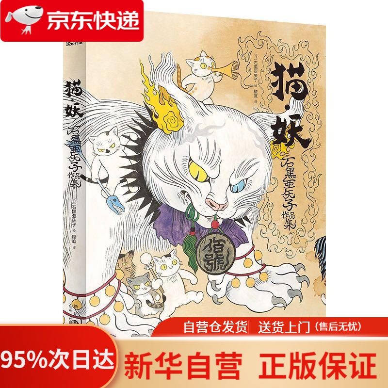 猫妖：石黑亚矢子作品集 【日】石黑亚矢子绘,樱庭 译 新星出版社 9787513333764