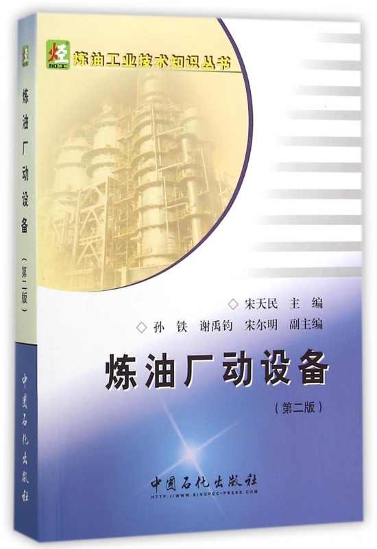 炼油厂动设备(第2版)/炼油工业技术知识丛书