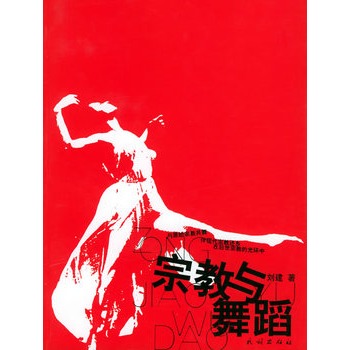宗教与舞蹈 刘建 著
