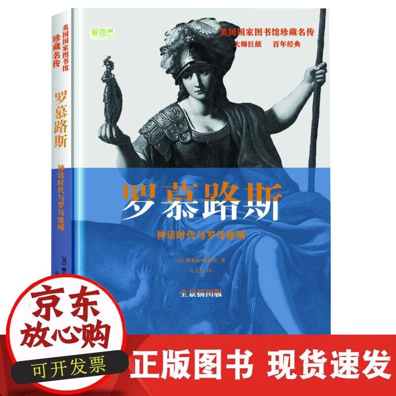 【现货】罗慕路斯: 神话时代与罗马建城