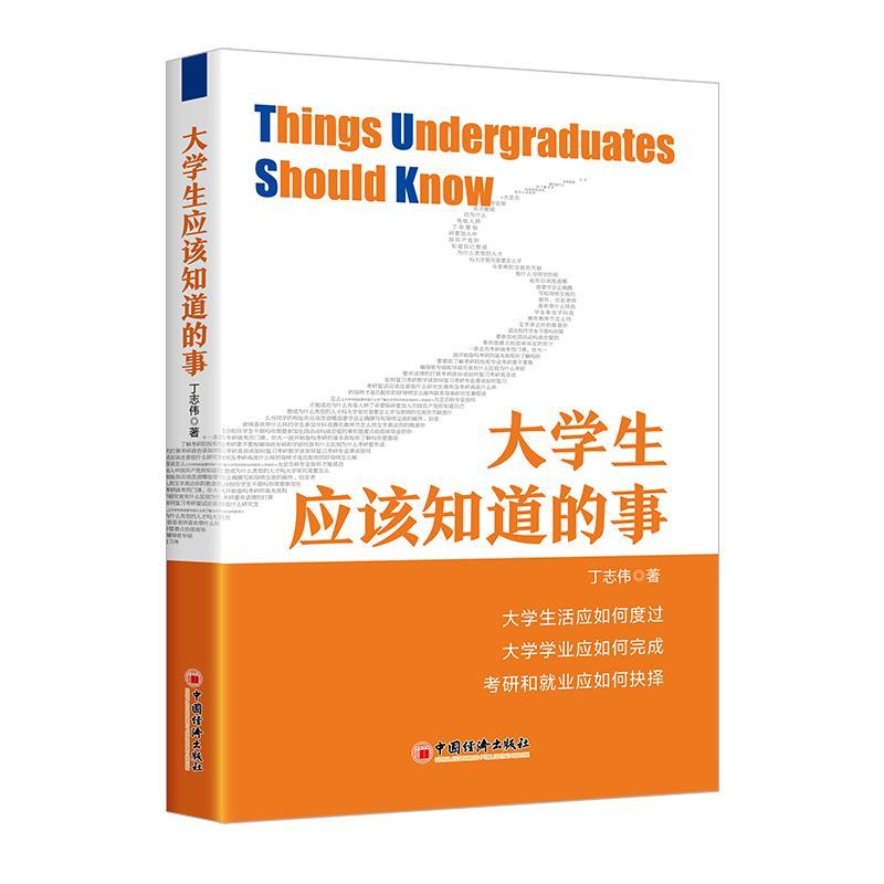 全新现货 大学生应该知道的事 9787513671989 丁志伟 中国经济出版社 励志与成功