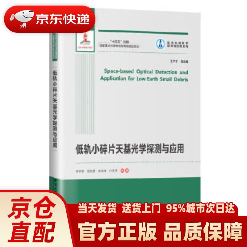 【新华】低轨小碎片天基光学探测与应用