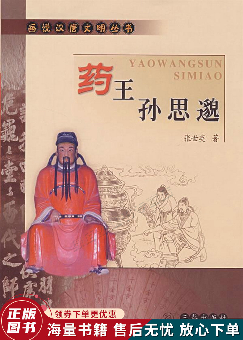话说汉唐丛书--药王孙思邈