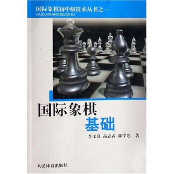 包邮》 国际象棋基础 李文良,等 著 9787500931249