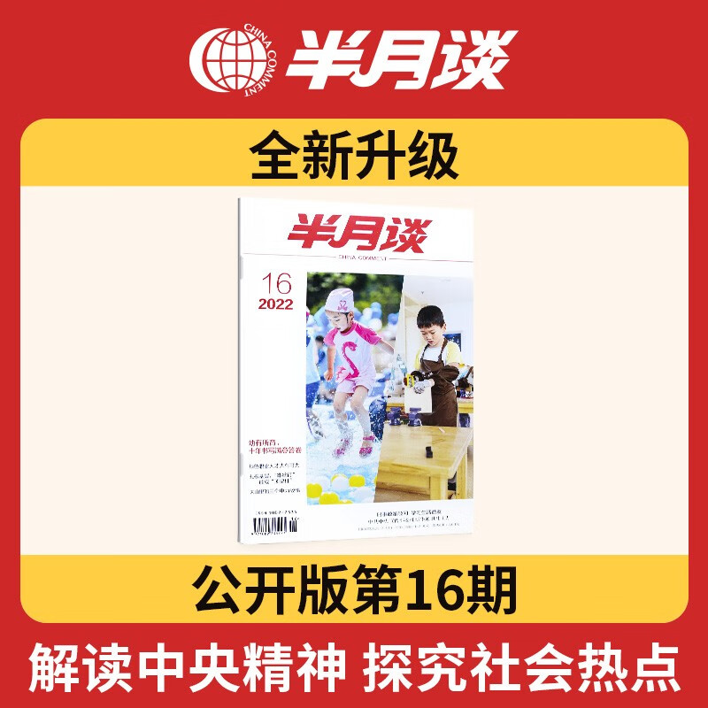 单本随选】半月谈期刊杂志订阅新闻2022公开版省考公务员考试教材国考2023申论范文素材公考考公考研政治高考省考面试遴选军队文职事业编工基三支一扶江苏省浙江上海山东广东北京 2022年第16期