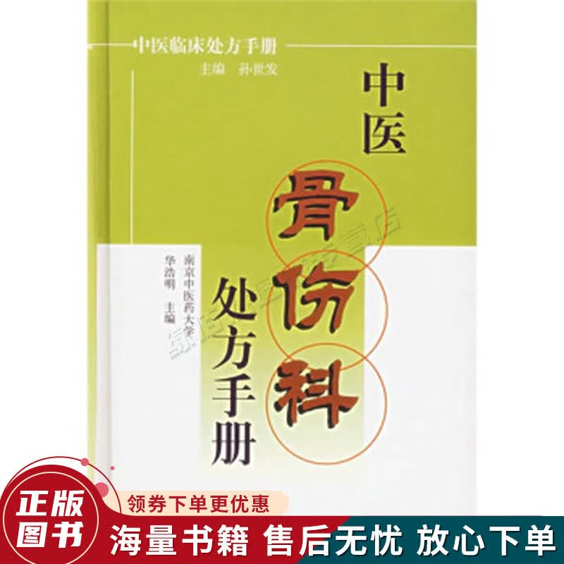 中医骨伤科处方手册