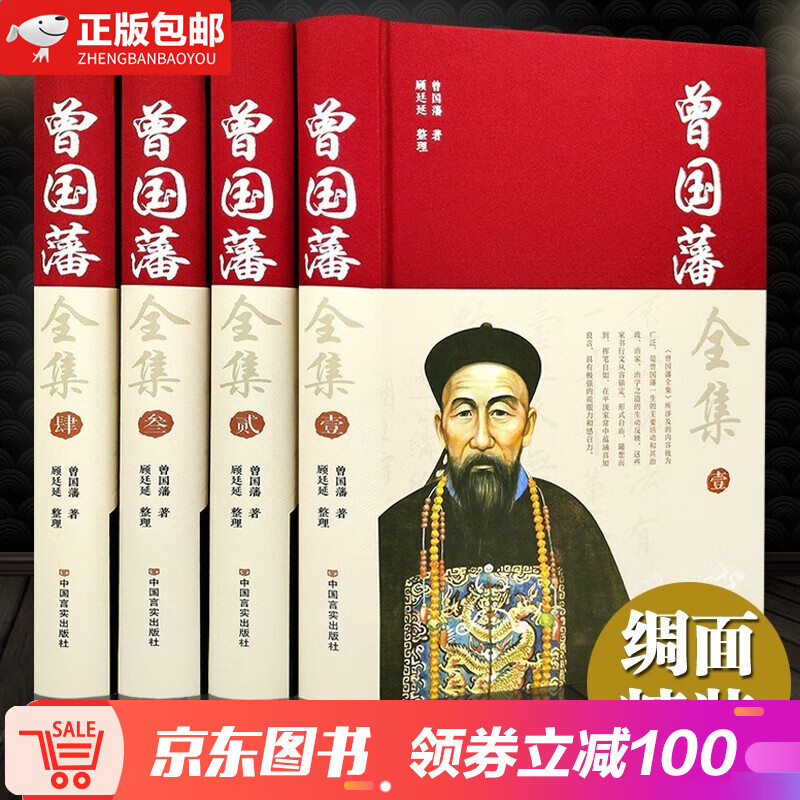 国藏典籍曾国藩名人传记完整无删减原著书籍左宗棠李鸿章全传曾国潘的正面与侧面全译珍藏版 【精装】曾国藩全集