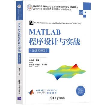 MATLAB 汤哲君,刘馨阳 著,汤全武 9787302593867 清华大学出版社