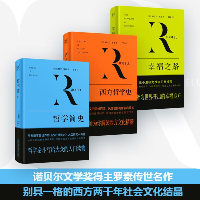 罗素哲学系列：幸福之路+哲学简史+西方哲学史（套装共3册）