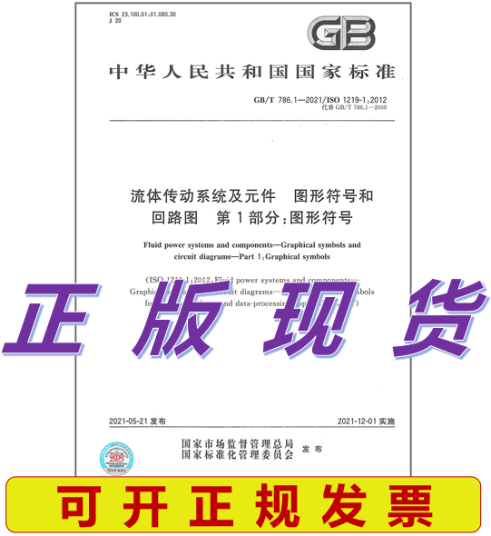 【现货】GB/T 786.1-2021 流体传动系统及元件 图形符号和回路图 第1部分：图形符号