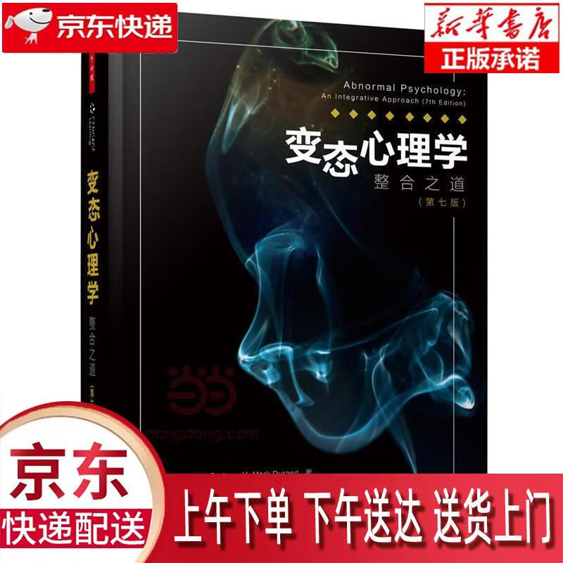 万千心理·心理学：整合之道（第七版） （美）戴维·H.巴洛（David H. Barl