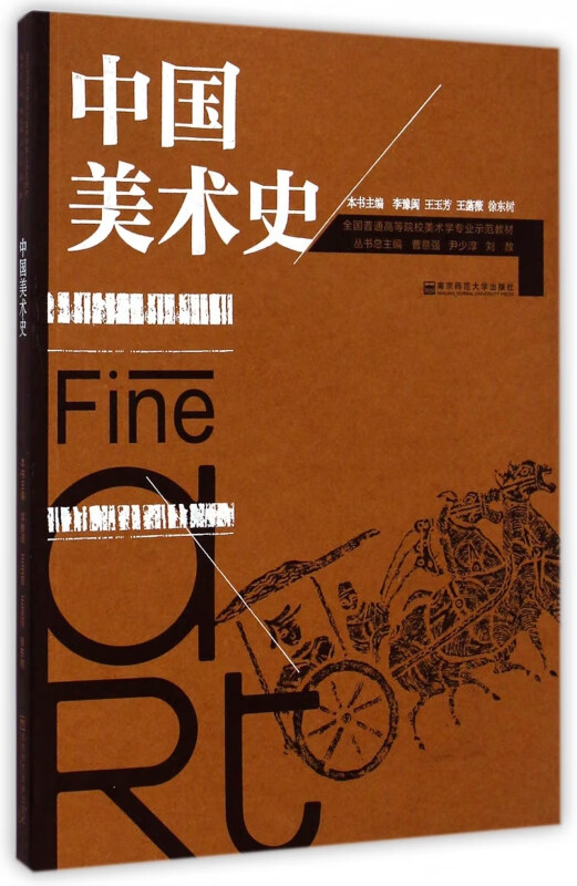中国美术史(全国普通高等院校美术学专业示范教材)