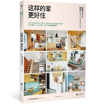 【 】这样的家更好住 [日]株式会社无限知识 北京联合出版有限公司